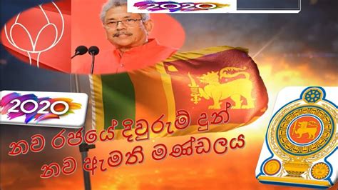 2020 නව රජයේ දිවුරුම් දුන් නව ඇමතිවරු Youtube