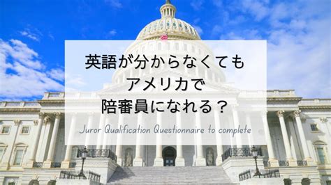 Juror Qualification Questionnaireが届いた！ 英語が分からなくても、アメリカで陪審員になれる？ らいさわnyブログ