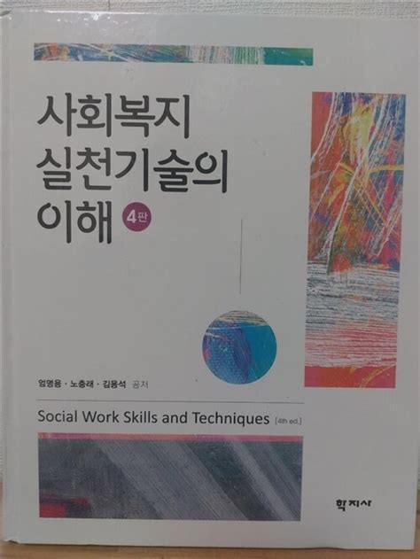 중고 사회복지실천기술의 이해 알라딘