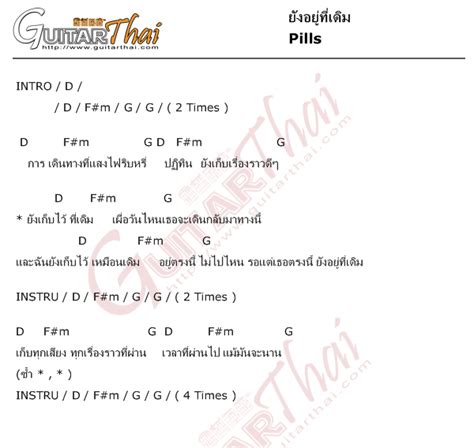 คอร์ดเพลง ยังอยู่ที่เดิม Pills