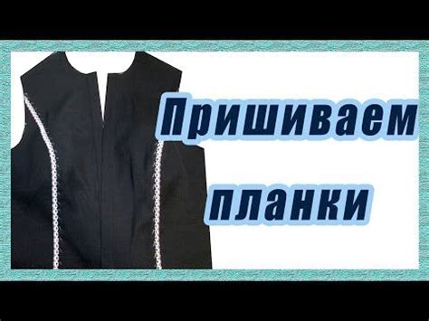 (84) Пришиваем втачные планки к полочке #23# - YouTube | Техники шитья ...