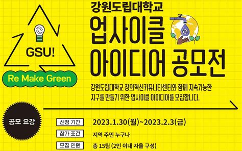 강원도립대 업사이클 아이디어 공모전 오는 4일 개최