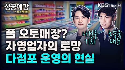 풀 오토매장 자영업자의 로망 다점포 운영의 현실 노승욱 대표 창톡 나건웅 기자 매경이코노미 성공예감 이대호입니다 2부 심층 인터뷰 Kbs 240130
