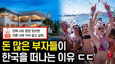 돈 많으면 한국이 제일 살기 좋다는 말은 사실일까 Youtube