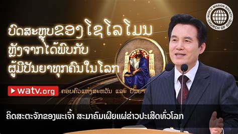 ຄອບຄົວແຫ່ງສະຫວັນ ແລະ ປັນຍາ ຄິດສະຕະຈັກຂອງພະເຈົ້າ Youtube