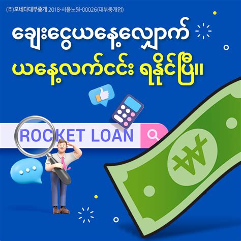 Rocket 🅻🅾🅰🅽💰 ကိုရီးယားတွင်နေထိုင်သော မြန်မာများe7 E9 F2 F5 F6 🆅🅸🆂🅰 ကိုင်ဆောင်သူများအတွက် ချေးငွေ