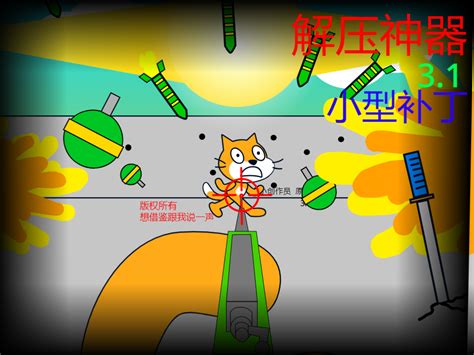 解压神器3 1小型 666 侯老师编程网站 codinghou cn scratch编程教程与创作社区