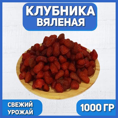 Клубника вяленая 1000 гр , 1 кг / Натуральная клубника / Сушеная ...