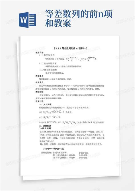 高一数学等差数列前n项和的教案word模板下载编号lnvvkvmb熊猫办公