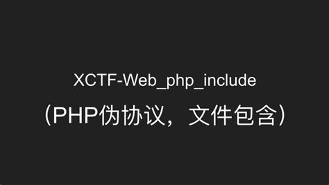 xctf web php include（php伪协议，文件包含，反弹shell） 知乎