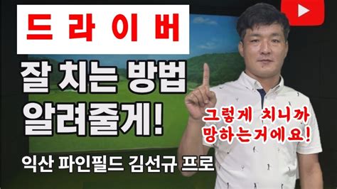 드라이버 잘 치는 방법🔥드라이버레슨🔥드라이버교정 🔥스크린골프잘치는방법🔥드라이버비거리 🔥드로우 페이드 치는방법 🔥 익산파인필드 김선규프로 Youtube