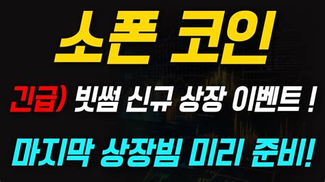 소폰 코인 전망 빗썸 신규 상장 이벤트 🔥 마지막 상장빔 미리 이렇게 준비해야 합니다 Youtube