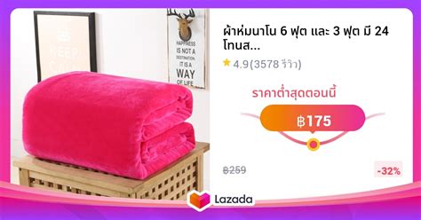ผ้าห่มนาโน 6 ฟุต และ 3 ฟุต มี 24 โทนสี เนื้อขนแน่นขึ้นเงา เย็บขอบผ้าพรีเมี่ยมสุดๆ