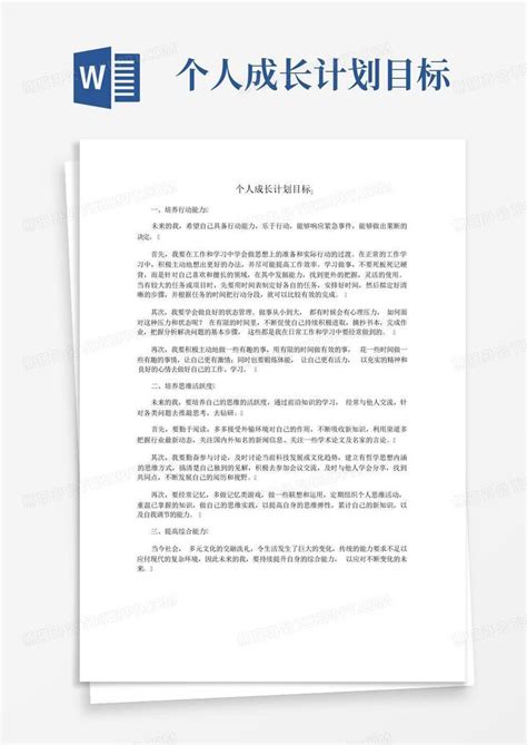 个人成长计划目标word模板下载 编号qaaproop 熊猫办公