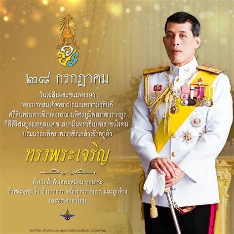 ๒๘ กรกฎาคม วันเฉลิมพระชนมพรรษา พระบาทสมเด็จพระปรเมนทรรามาธิบดี ศรีสินทรมหาวชิราลงกรณ มหิศรภูมิพล