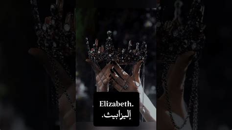 🤍 اسماء بنات فخمه من العصر الفيكتوري 🤍 Youtube