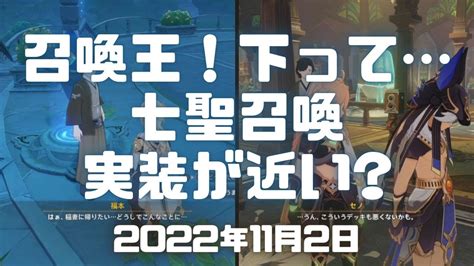 原神実況！「召喚王！下って…」で七聖召喚の実装が近いのを感じる。いつ実装されるんだろう。セノはカードゲーム好きなんwスメール世界任務をプレイ