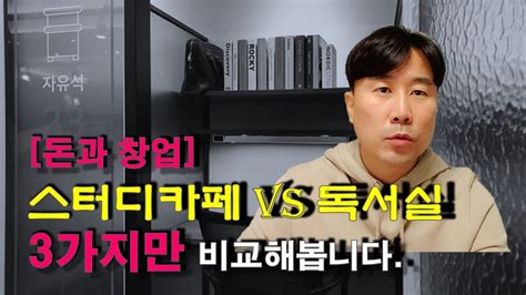 스터디카페를 창업하는 점주들의 입장에서 YouTube