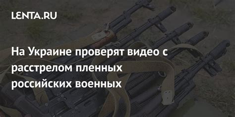 На Украине проверят видео с расстрелом пленных российских военных