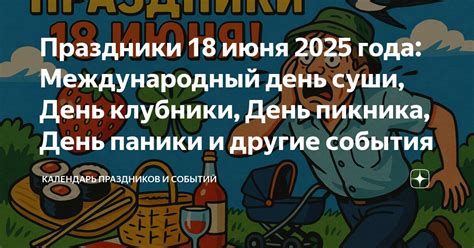 Праздники 18 июня 2025 года Международный день суши День клубники День пикника День паники и