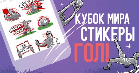 Обзор стикерпаков: Кубок мира – 2018 | Viber
