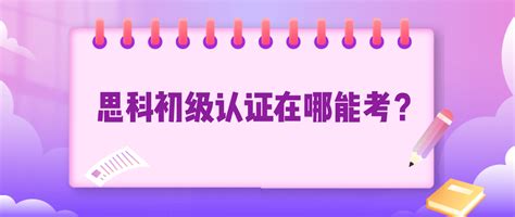 思科初级认证在哪能考？ ccna cisco思科认证 思博网络spoto