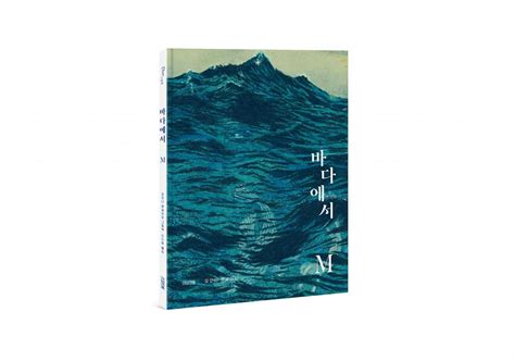 사계절그림책 사계절새책소개 바다에서m 요안나 콘세이요의 새 그림책이 나왔습니다 차가운 여름