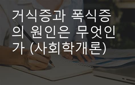 거식증과 폭식증의 원인은 무엇인가 사회학개론