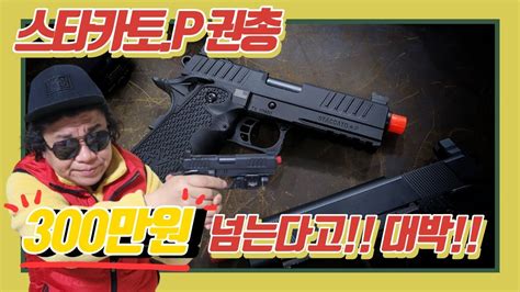 스타카토p 권총 300만원이 넘는다고 가스건 권총 권총사격 철로된 비비탄 고가권총 ~ 반동이 장난아니네요