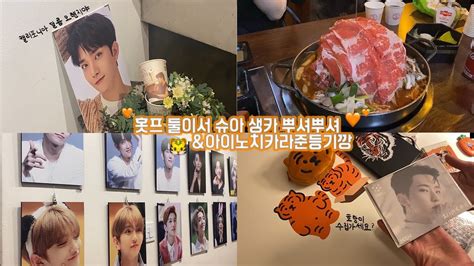 캐럿 브이로그 슈아 생카 돌기 With지깡 • 홍프가 아니라 홋프 둘입니다만 • 아이노치카라 분철깡ㅣ 덕질 브이로그 Youtube