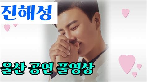 진해성 울산 공연 현장 풀영상 Youtube