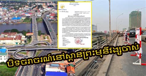 បន្ទាន់ រដ្ឋបាលរាជធានីភ្នំពេញ ប្រកាសបិទចរាចរ ស្ពានព្រះមុនីវង្សចាស់រយ ពេល៣ថ្ងៃ ដោយសារតែ