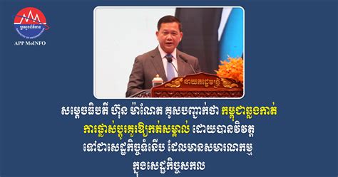 សម្តេចធិបតី ហ៊ុន ម៉ាណែត គូសបញ្ជាក់ថា កម្ពុជាឆ្លងកាត់ការផ្លាស់ប្តូរ