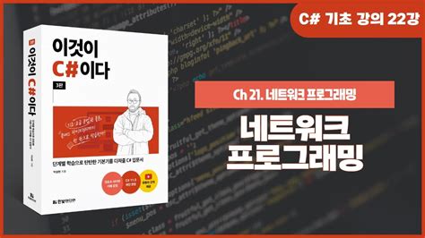 [c 기초 강의] ch 21 네트워크 프로그래밍 youtube