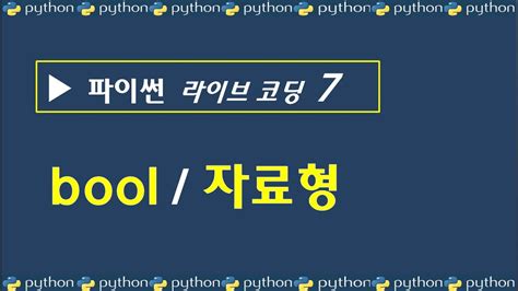 【파이썬 프로그래밍 기초 강의 07】 Bool 라이브 코딩 참true 거짓 False Youtube