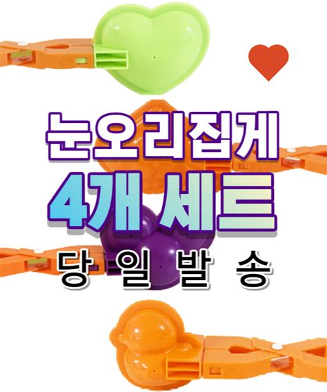 4개 Set] 눈오리 눈집게 4종 세트 스노우볼메이커 오리 하트 붕어빵 교체식 눈싸움 저렴이 에이블리