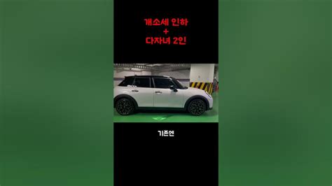 개소세인하와 다자녀2인 혜택 추가 미니풀체인지 미니쿠퍼 Automobile 3도어 Minicooper 5도어 Mini 3door 5door 다자녀혜택