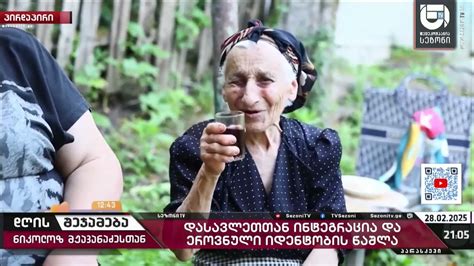 დასავლეთთან ინტეგრაცია და ეროვნული იდენტობის წაშლა Youtube