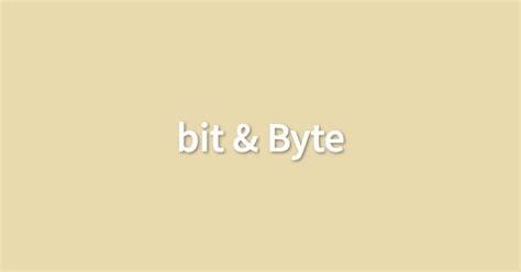 비트bit와 바이트byte