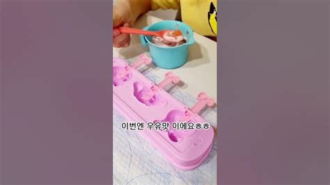 산리오 아이스크림 아이스크림 만들기 산리오 캐릭터 아이스바 메이커 Youtube
