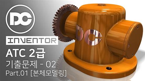 인벤터 2급 기출문제 02 Part01본체 모델링 Atc 2급 인벤터 자격증 인벤터강좌 전산응용기계제도기능사기계설계산업기사일반기계기사 자격증의모든것