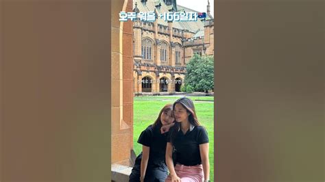 [데일리호주]워홀 166일차🇦🇺 시드니 해리포터 촬영지 시드니대학교 워킹홀리데이 워킹홀리데이 Koreanvlog 호주 여행 Youtube