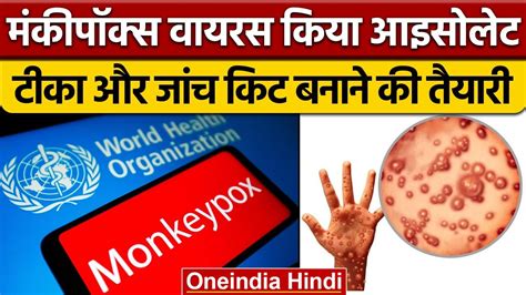 ICMR ने Monkeypox Virus को किया अलग, टीका और जांच किट होगी तैयार | वनइंडिया हिंदी | *News ...