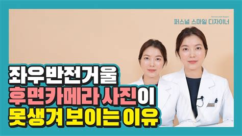 좌우반전 거울로 보면 왜 어색할까 거울이 사진보다 실물을 왜곡하는 요소 퍼스널 스마일 디자이너 Youtube