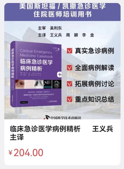「新书推荐」：美国斯坦福 凯撒 急诊医学 住院医师培训用书 《临床急诊医学病例精析》 社群 医生 Vx