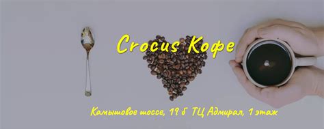 Crocus Кофейня | Магазин кофе и чая | Вкусный кофе, ароматный чай и ...