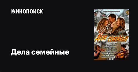 Дела семейные фильм, 2012, дата выхода трейлеры актеры отзывы описание ...