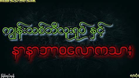 ကျွန်းသစ်ဘီလူးရုပ် နှင့် နာနာဘာဝလောကသား ဖြစ်ရပ်မှန် စ ဆုံး Youtube