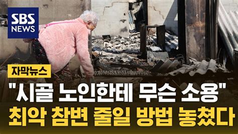 자막뉴스 시골 노인한테 무슨 소용 울분 최악 참변 줄일 방법 놓쳤다