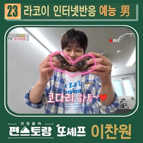 편스토랑 컴백 이찬원 12월 1주 Racoi 예능 남자 23위 안착 네이트 연예